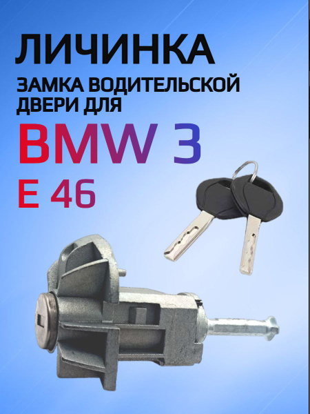 Замок / личинка замка левой водительской двери для BMW E46 - AUTO-BOX ...