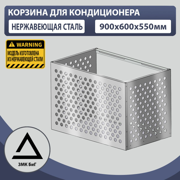 Корзина для кондиционера без кронштейна 900х600х550мм, перфорация круг ...