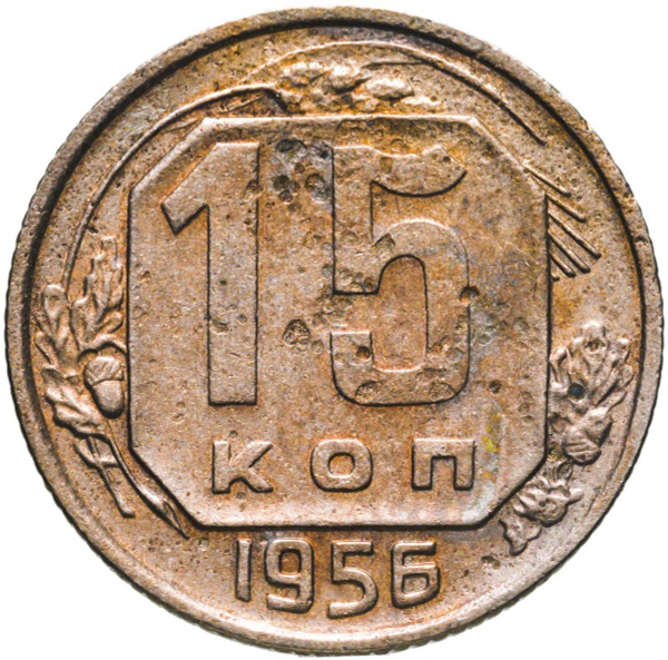15 копеек 1956, Мельхиор медь-никель , в сохранности VF - купить в интернет-магазине OZON с ...