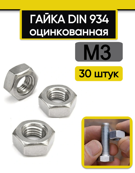 Гайка М3, 30 шт. Оцинкованная сталь DIN 934 - купить с доставкой по ...