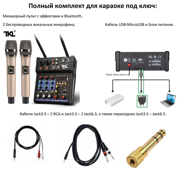 Готовый комплект для домашнего караоке. TKL - микшер с эффектами и ...