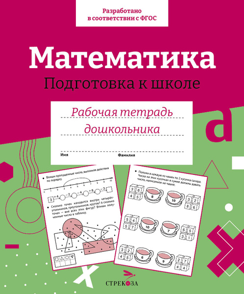 Математика. Подготовка к школе. Рабочая тетрадь дошкольника - купить с ...