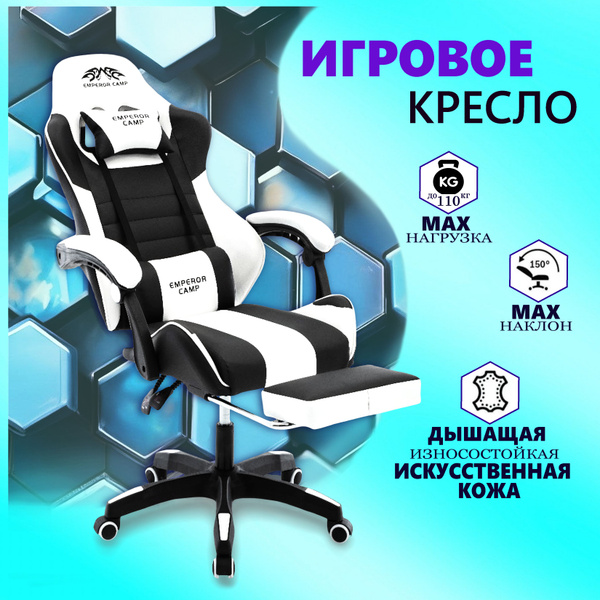 EMPEROR CAMP Игровое компьютерное кресло 925, Черно-белое с подставкой ...