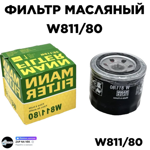 Фильтр масляный Mann Filter HYUNDAI Solaris / KIA Rio /2630035503/ 2630035505/W81/180 купить на ...