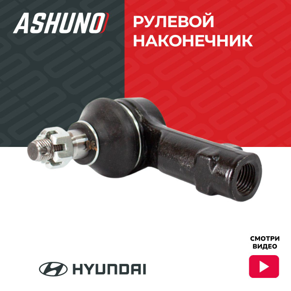 Рулевой наконечник Acc ; Lantra 92- ; Av ; Getz ; Verna ; XD ; Sants Fe ...
