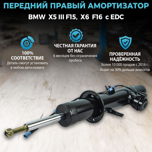 Амортизатор передний правый для BMW X5 III F15, X6 F16 c EDC - купить ...
