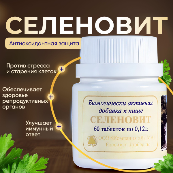 ЯЛМА/ Биологически активная добавка к пище "Селеновит" (таблетки массой ...