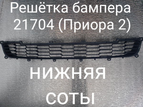 Решётка бампера 21704 (Приора 2) соты нижняя купить по низкой цене в ...