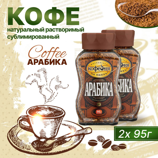Кофе растворимый, Московская кофейня на паяхъ, Арабика 100% натуральный ...