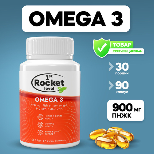 Биологически активная добавка к пище "ОМЕГА-3" (OMEGA-3) 90 капсул 1st Rocket Level - купить с ...