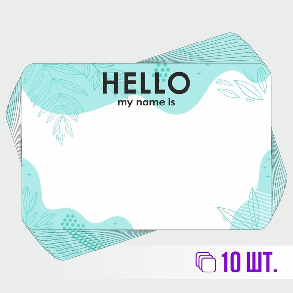 Стикеры для теггинга Hello My Name is 90х60 мм 10 штук ПолиЦентр - купить с доставкой по ...
