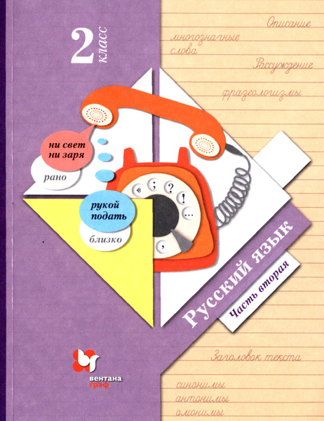 Русский язык. 2 класс. Учебник. В 2-х частях. Часть 2. ФГОС ...