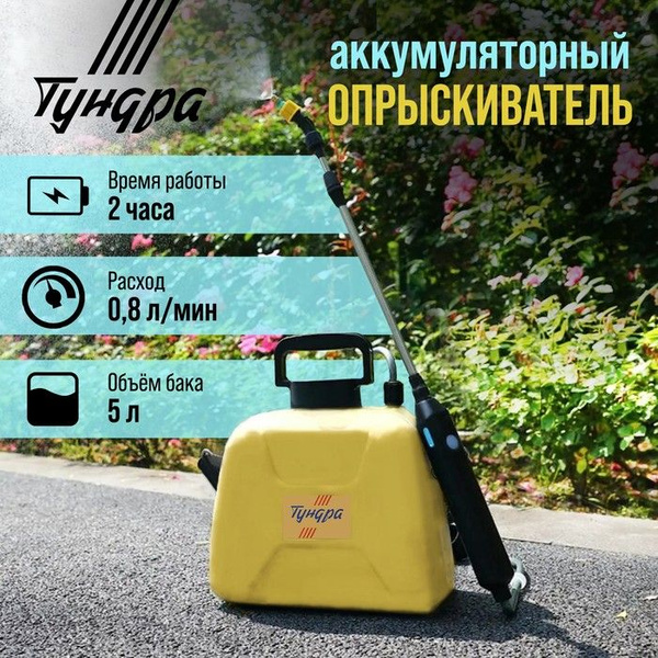 Опрыскиватель аккумуляторный ТУНДРА, 4 В, 2.4 Ач, 5 л, 0.8 л/мин, 1 ...