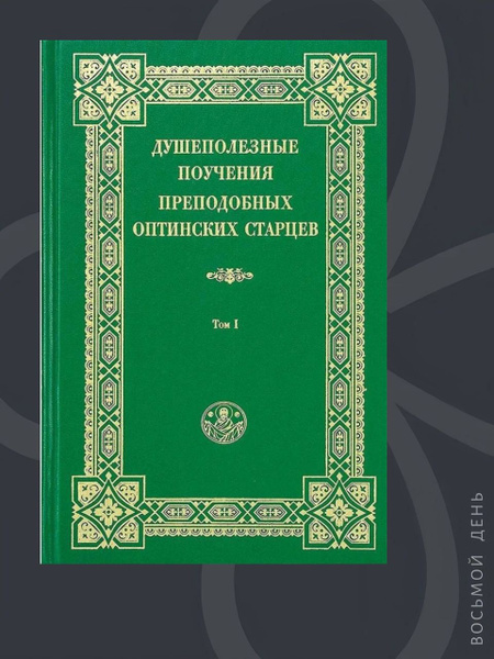 Душеполезные поучения преподобных Оптинских старцев. В 2-х томах ...