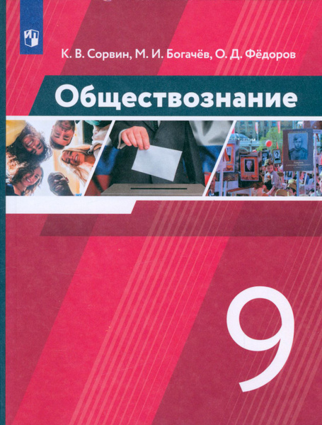 Обществознание. 9 класс. Учебник. ФГОС | Федоров Олег Дмитриевич ...