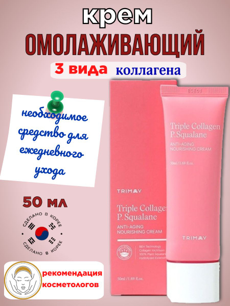 Питательный крем с коллагеном и скваланом TRIMAY Triple Collagen P.Squalane Anti-Aging ...