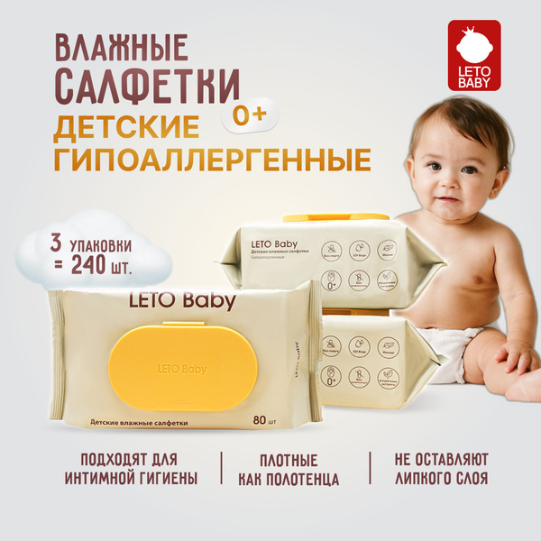 Влажные салфетки LETO Baby 3х80шт., влажные полотенца - купить с ...