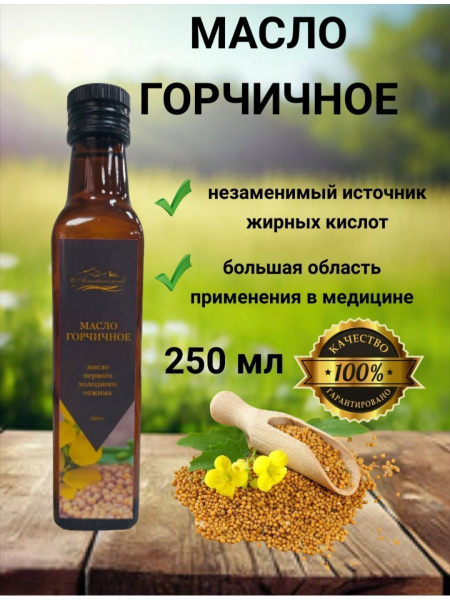 Масло горчичное 250 мл - купить с доставкой по выгодным ценам в ...