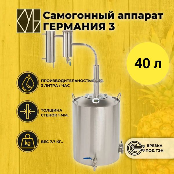 Самогонный аппарат Германия 3 дистиллятор, 40 л - купить с доставкой по ...
