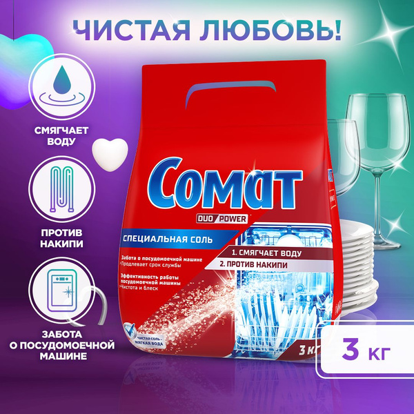 Соль для посудомоечной машины Сомат, 3 кг, средство для посудомоечной ...
