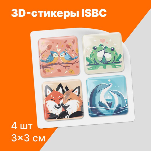 3D стикеры ISBC про любовь, животные-неразлучники. Набор объемных парных наклеек на чехол. Серия ...