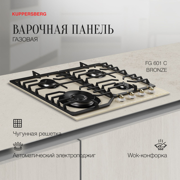 Характеристики Варочная панель газовая Kuppersberg FG 601 C Bronze ...