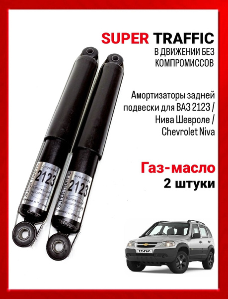 Амортизаторы задней подвески для ВАЗ 2123 / Нива Шевроле / Chevrolet ...