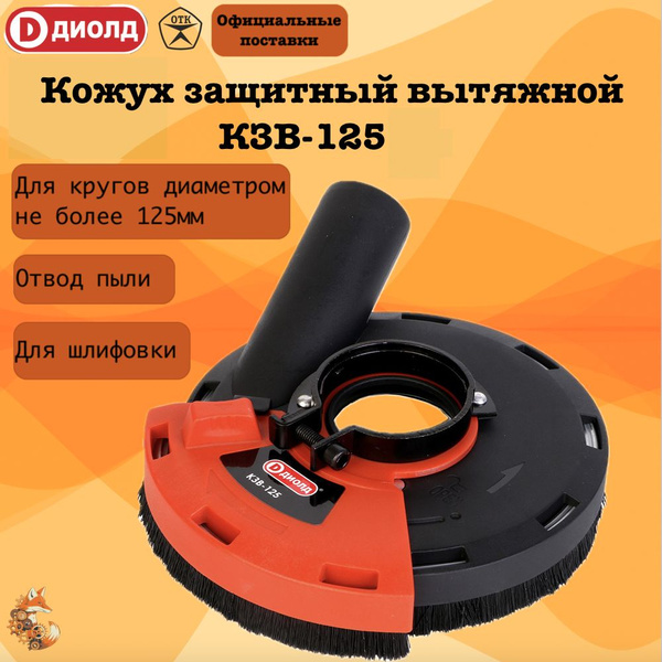 Кожух для УШМ 125 мм 90047002 купить по выгодной цене в интернет ...