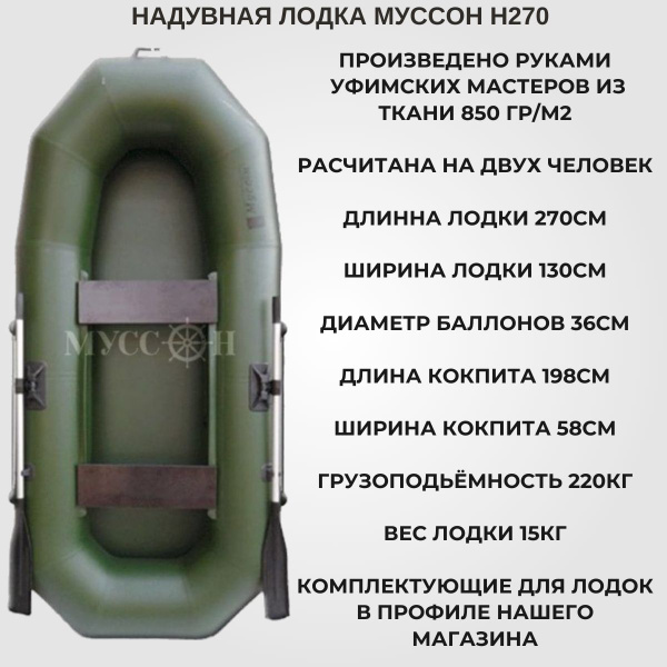 Лодка надувная Муссон Н270 - купить по выгодной цене в интернет ...