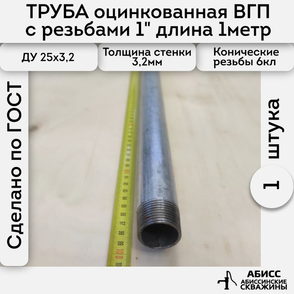 Труба 1шт. - 1м. оцинкованная вода/газ ВГП 25*3,2 ГОСТ 3262-75 (печная сварка) с конической ...