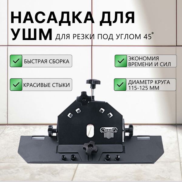 Насадка для УШМ под 45 градусов ; Кромочник ; Заусовщик для плитки на ...