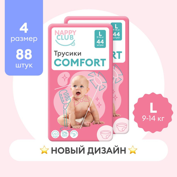 Набор подгузников-трусиков NappyClub Comfort L, 9-14 кг, 88 шт. (2 ...