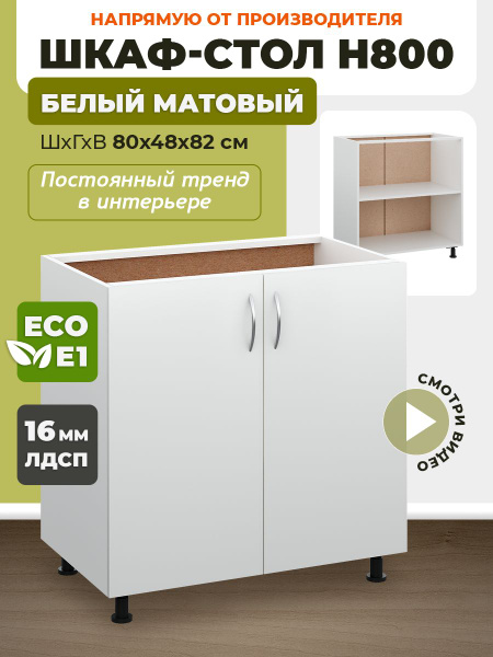 ECO кухни Кухонный модуль напольный 80х48х82 см - купить с доставкой по ...