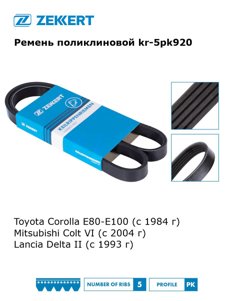 Ремень генератора поликлиновой для Toyota Corolla E80-E100, Mitsubishi ...