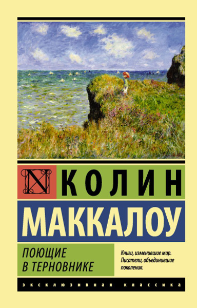 Поющие в терновнике | Маккалоу Колин - купить с доставкой по выгодным ...