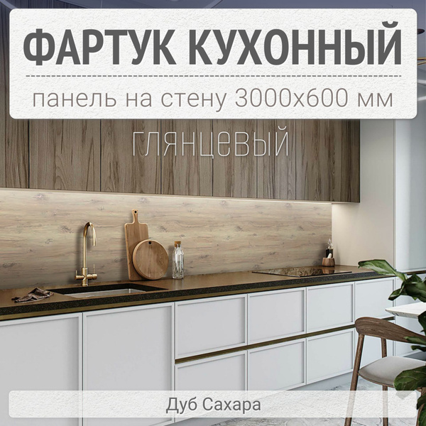 Фартук для кухни на стену 3000х600 мм, Дуб сахара Новинка 2024 Панель ...