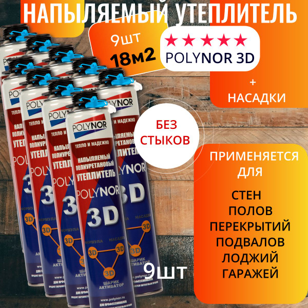 Полинор 3D напыляемый утеплитель 9 баллона (18м2 площадь утепления ...