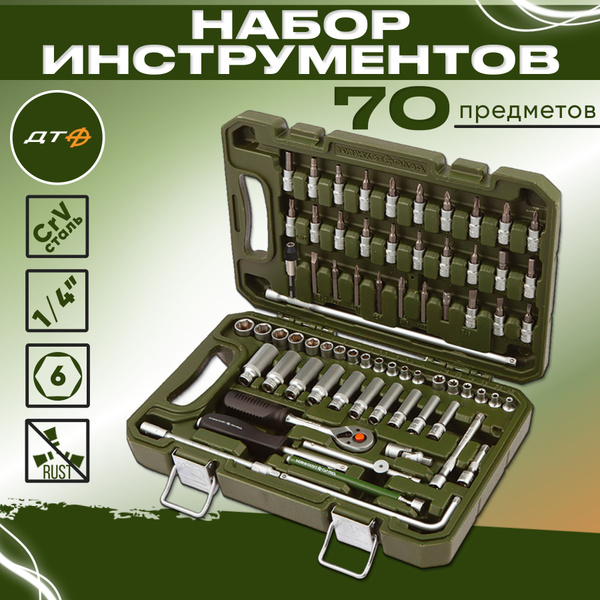 Набор инструментов для автомобиля 1/4", 70 предметов "Дело Техники ...