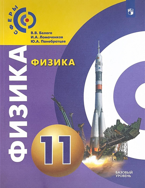 Физика. Учебник 11 кл. 2019г | Ломаченков Иван Алексеевич, Панебратцев ...