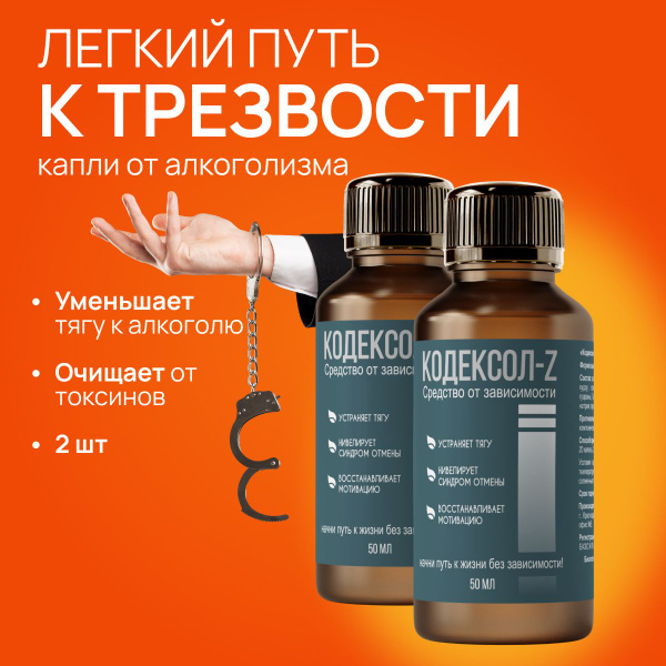Капли от алкоголизма Кодексол-Z - купить с доставкой по выгодным ценам ...