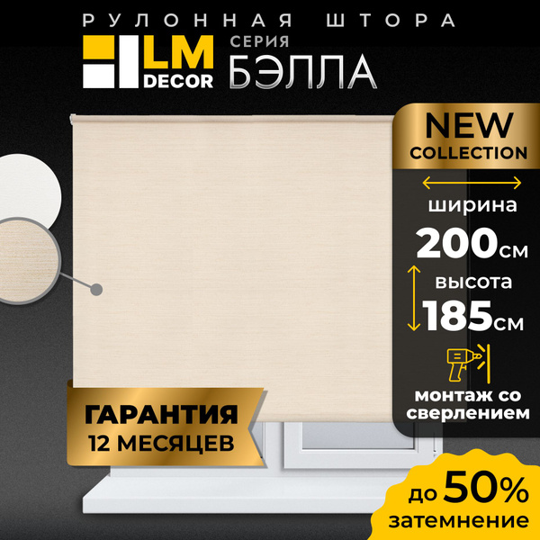 Рулонные шторы LM DECOR Бэлла , размер 200х180 см, бежевый, Полиэстер ...
