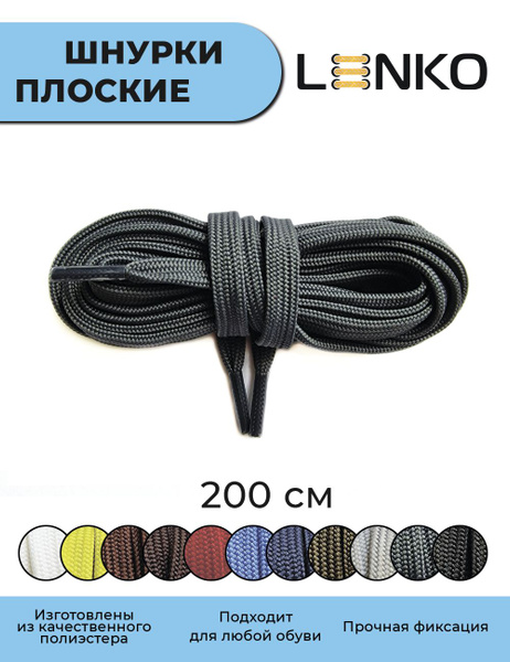 Шнурки LENKO, темно-серый, Полиэстер, 200 см купить по низкой цене с ...
