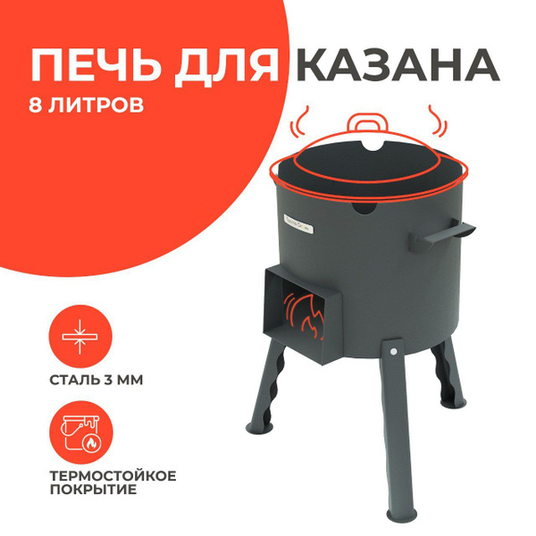 Печь для казана 8 литров Спутник-350, сталь 3 мм, Просто Огонь - купить ...