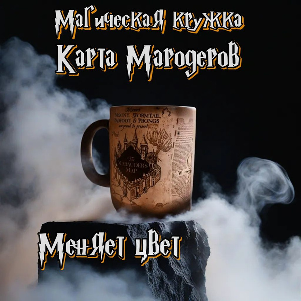 Кружка "Гарри Поттер / Карта Мародёров / Harry Potter / Хогвартс ...