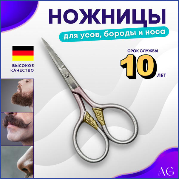 Ножницы для бороды, усов и носа прямые профессиональные - купить с ...