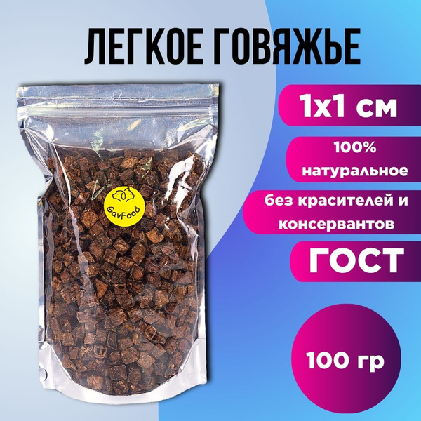 Лакомство для собак - Легкое говяжье сушеное 100 гр - купить с ...