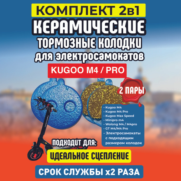 Тормозные колодки керамические на электросамокат Kugoo M4, M4 pro ...