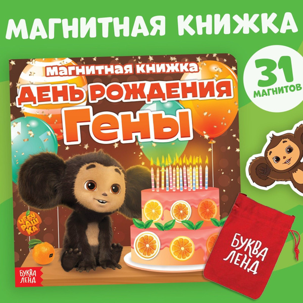 Магнитная книжка - игра для малышей, Буква Ленд Чебурашка "День ...