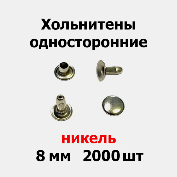 Хольнитены односторонние 8 мм никель (2000 шт) - купить с доставкой по ...