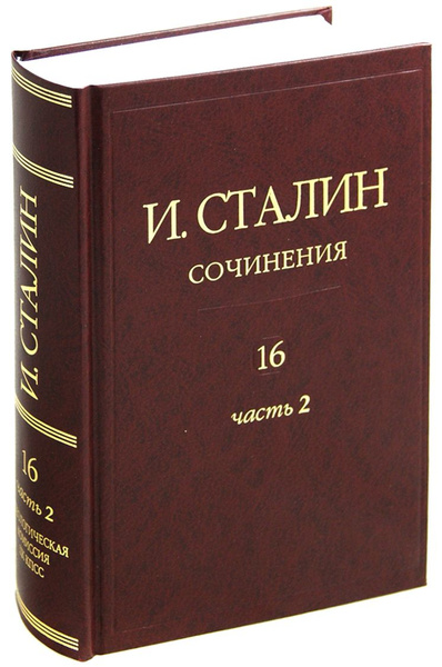 Сочинения. Том 16. Часть 2. Январь 1949 - Февраль 1953 | Сталин Иосиф Виссарионович - купить с ...